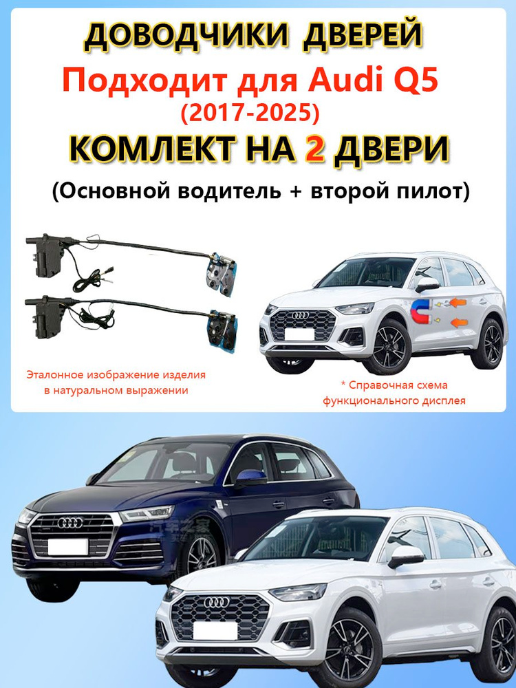 Доводчики дверей Audi Q5 (2017-2025), 2 двери Основной водитель + второй пилот(Гарантия 2 года ...