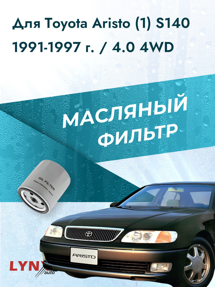 Масляный фильтр для Toyota Aristo (1) S140 1991-1997 г. Двигатель 4.0 4WD (1UZ-FE) Тойота Аристо ...
