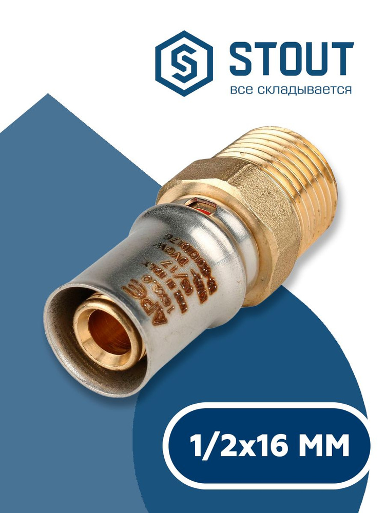 Переходник прессовой STOUT с наружной резьбой 1/2х16 мм для металлопластиковых труб купить на ...