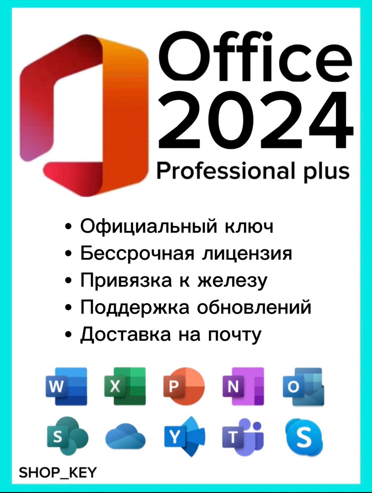 Microsoft Office 2024 Pro Plus LTSC, ключ активации с привязкой к железу, бессрочная лицензия ...