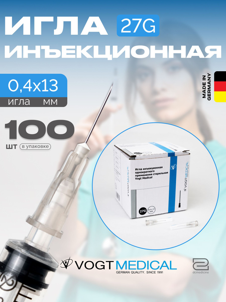 Игла инъекционная 27G (0,4x13 мм), Vogt Medical (VM), одноразовая, стерильная / Игла для шприца ...