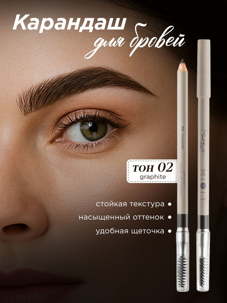 MIXIT Карандаш для бровей стойкий с щеточкой, оттенок 02 графитовый ...