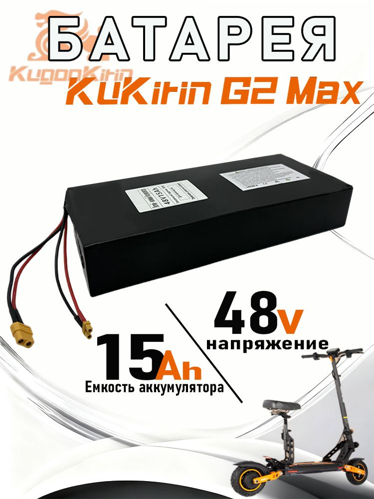 Аккумуляторная батарея для электросамоката Kugoo G2 Max (48V, 15Ah) 800W купить c доставкой на ...