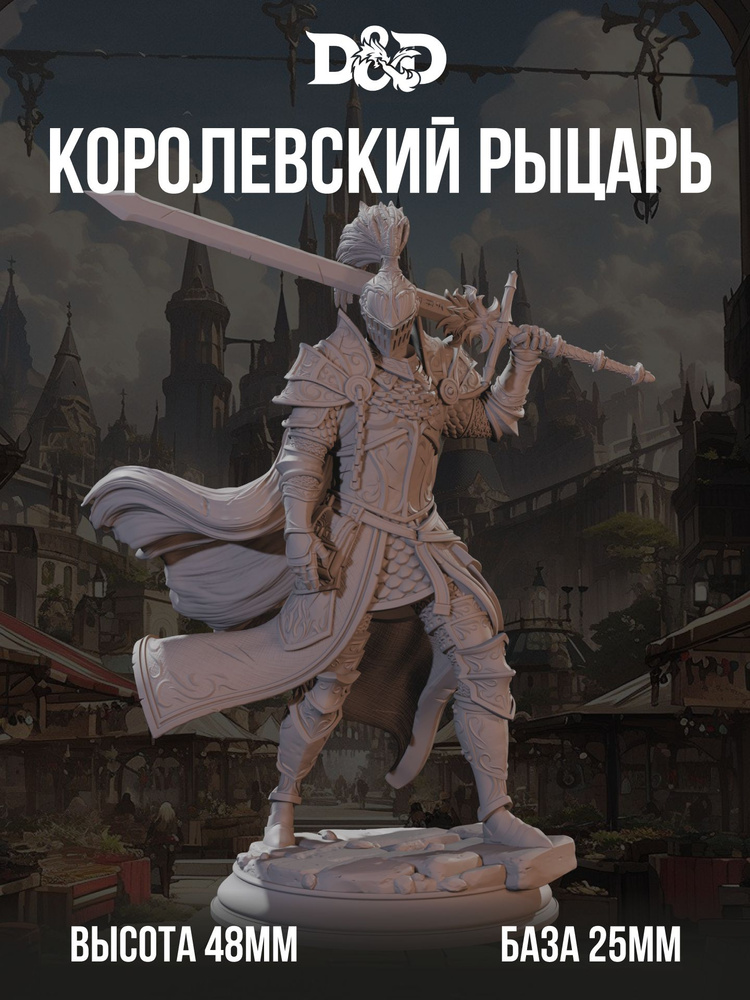 Миниатюра для DnD Королевский Рыцарь купить на OZON по низкой цене (2997500777)