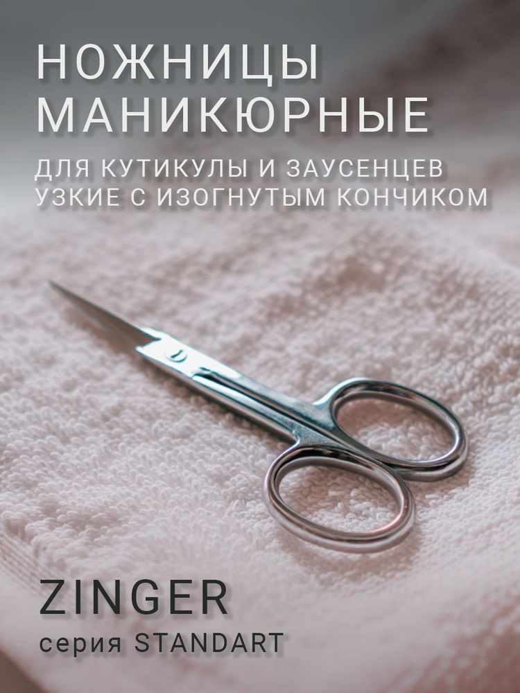 Ножницы маникюрные Zinger изогнутые с узким носиком для кутикулы и ...