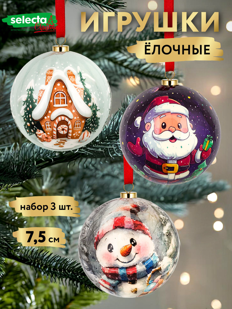 Набор ёлочных шаров 3 шт, диаметр 7,5 см Selecta Christmas игрушки ...