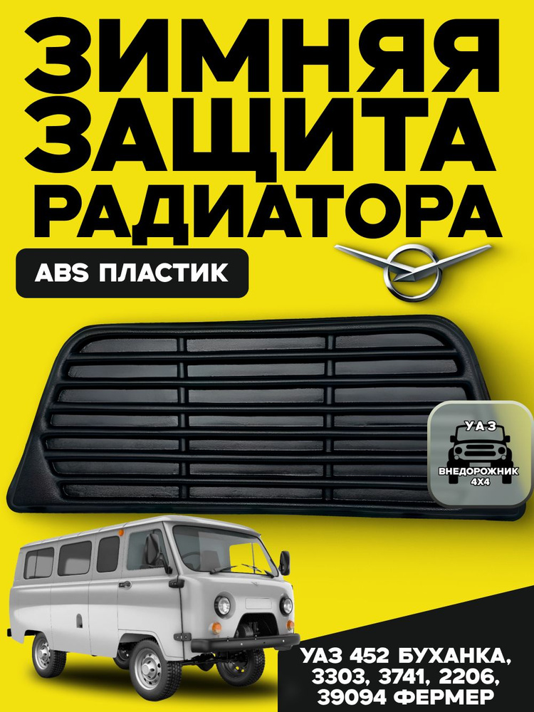 Зимняя защита (накладка) радиатора УАЗ 452 Буханка, 3303, 3741, 2206, 39094 Фермер купить на ...
