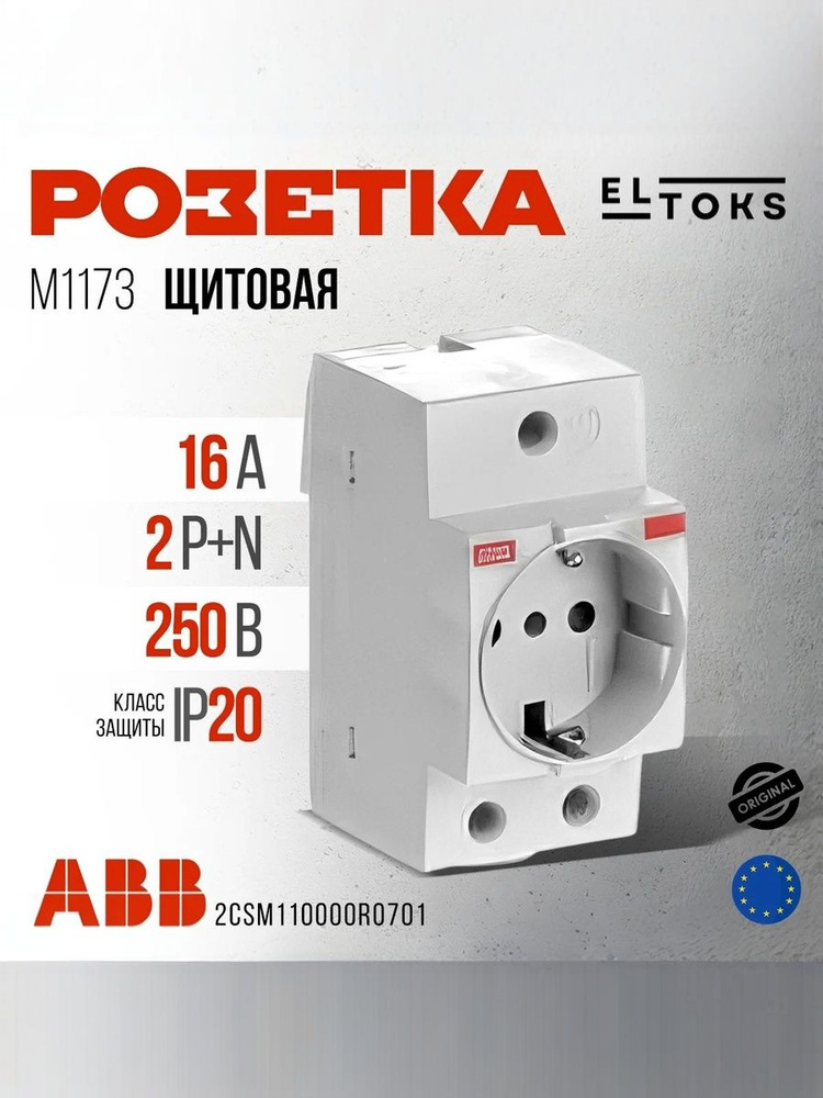 Розетка щитовая ABB 2Р+N, 16А, М1173, модульная, 2CSM110000R0701 купить ...