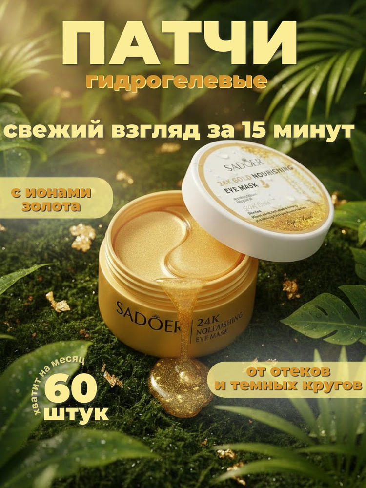 Гидрогелевые патчи для глаз с ионами золота Sadoer 60 шт (30 пар) купить на OZON по низкой цене ...