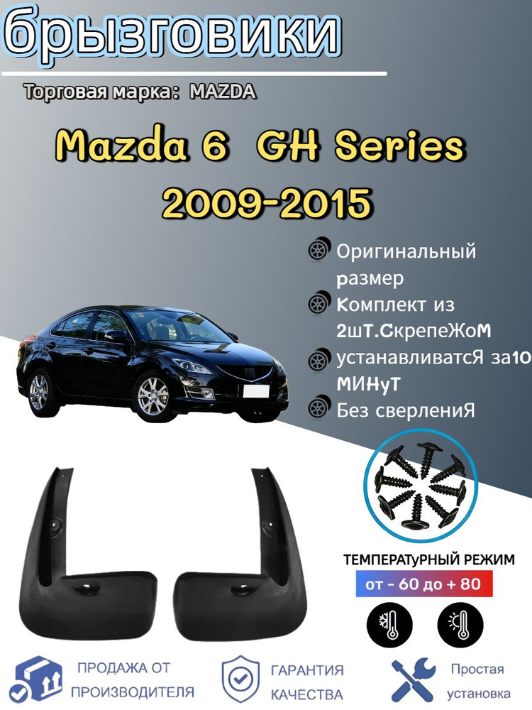 Брызговики, арт. Подходит для автомобильных брызговиков MAZDA Mazda 6 ...
