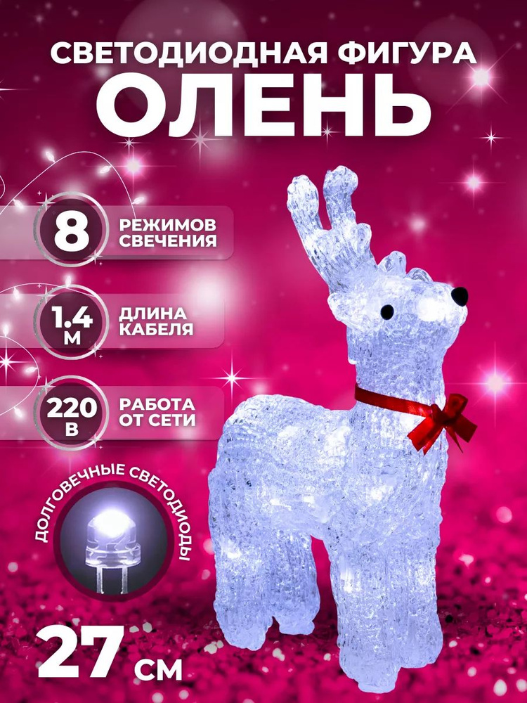 Олень новогодний светящийся 27 см купить c доставкой на OZON по низкой ...