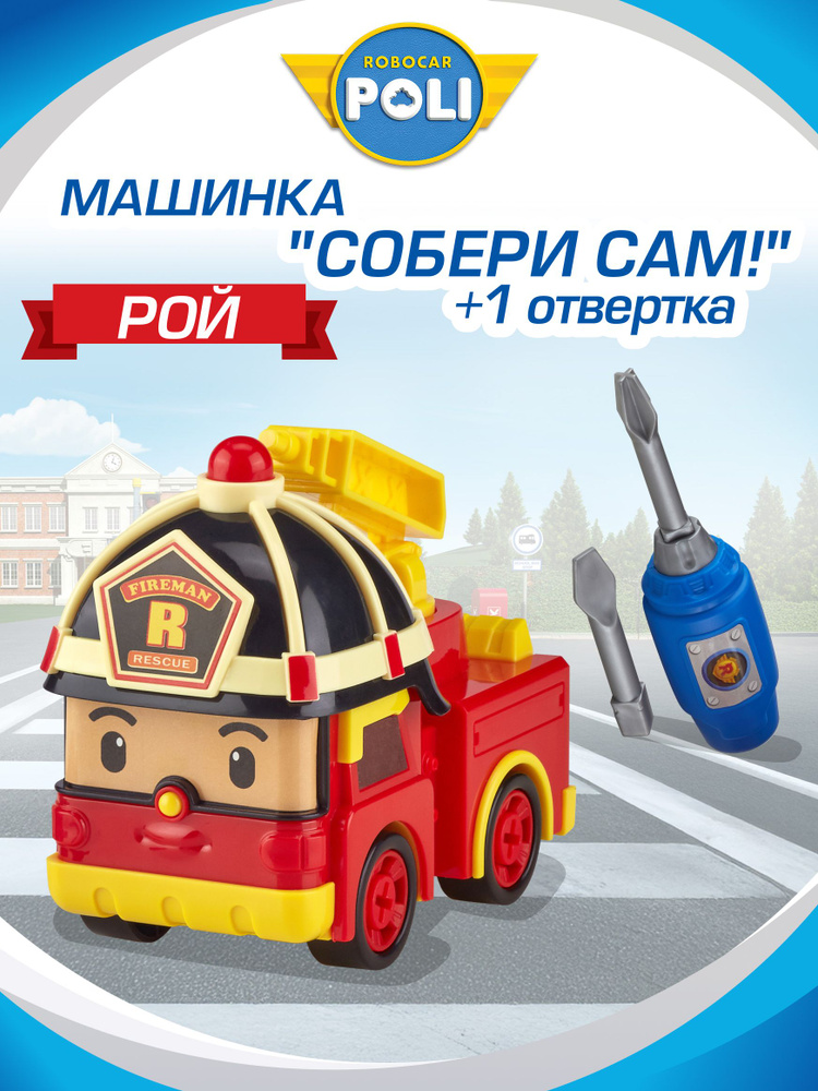 Машинка Робокар Поли, "Собери сам! Рой", Robocar Poli , HX-801 купить ...