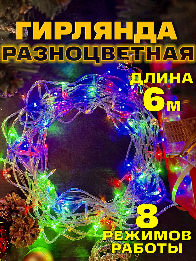 Гирлянда разноцветная 6 м новогодняя с прозрачным проводом на елку ...