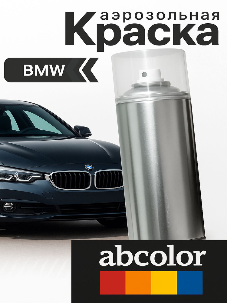 Автоэмаль ABColor (краска автомобильная) аэрозольная для BMW код YF41 LAGUNA SECA 200 мл ...