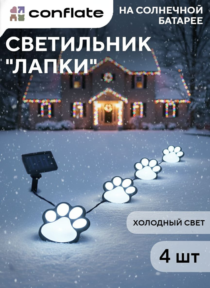 Гирлянда на солнечной батарее уличная Лапки 4шт, белый свет, Conflate ...