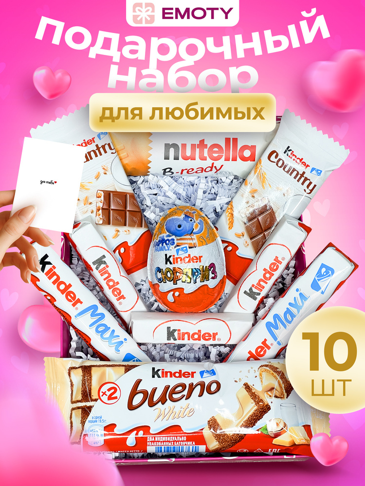 KINDER бокс подарочный набор киндер сладостей, сладкий сюрприз для ...