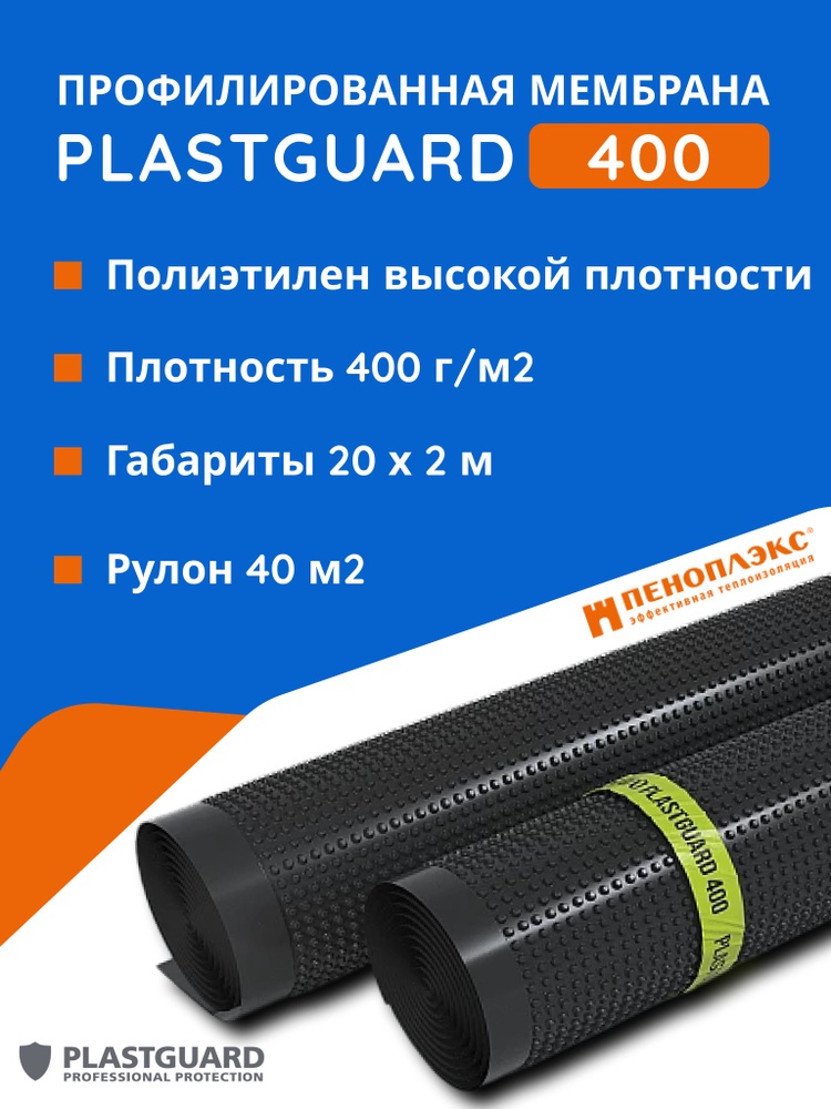 Мембрана PLASTGUARD 400 гр/м2 профилированная, 2x20 м купить на OZON по низкой цене (1301216688)