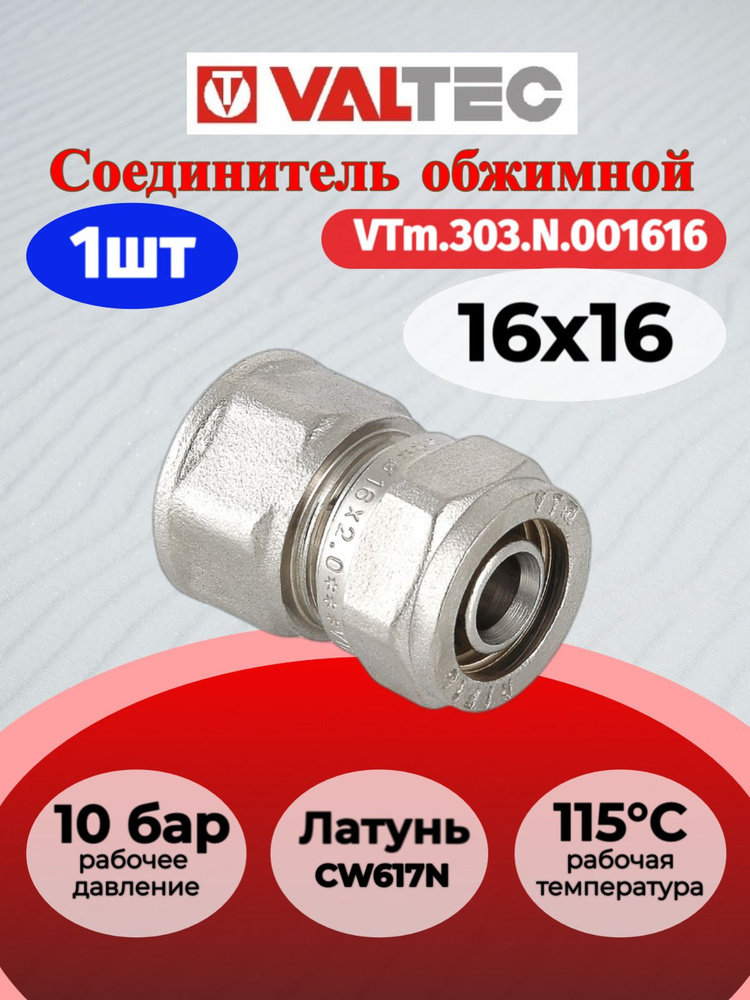 Соединитель обжимной 16 Valtec VTm.303.N.001616 / Фитинг для соединения труб водоснабжения и ...