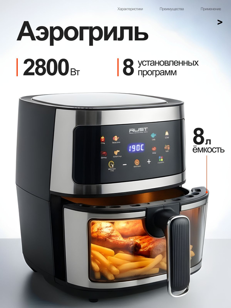 Аэрогриль электрический 8 литров, с сенсорной панелью, 2800 Вт, черный матовый купить на OZON по ...