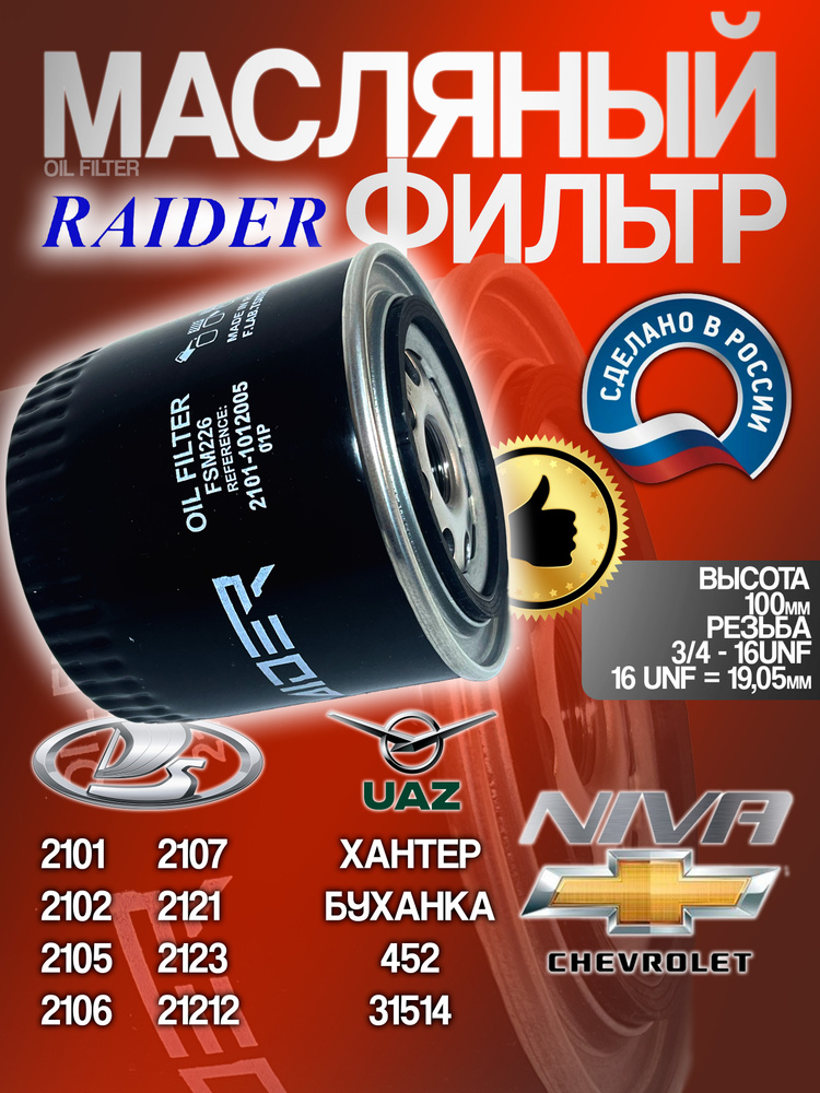 RAIDER Фильтр масляный ВАЗ 2101 2102 2105 2106 2107 2121 2123 Газель 3302 УАЗ 452, Хантер ...