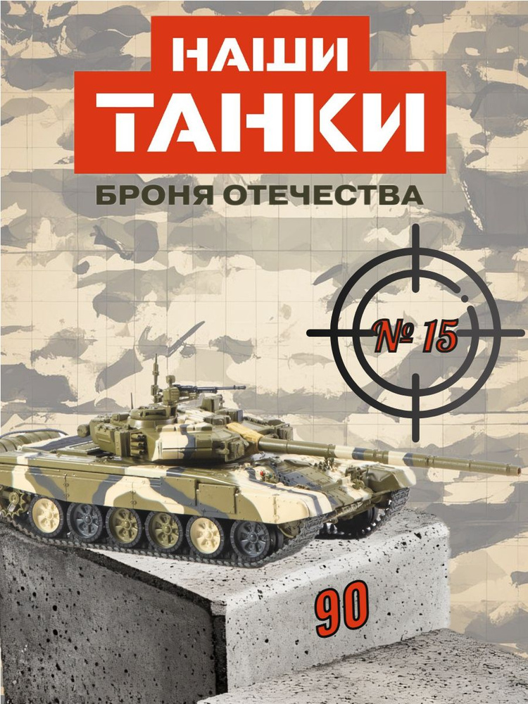 Наши танки. Броня отечества №15 - Танк-90, журнал с вложением, масштаб 1:43 купить на OZON по ...