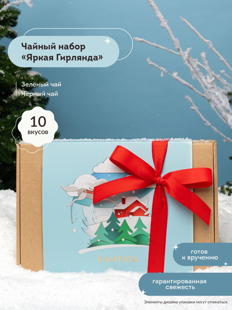"Яркая гирлянда" Подарок новогодний Кантата, 10 вкусов - Чай подарочный ...