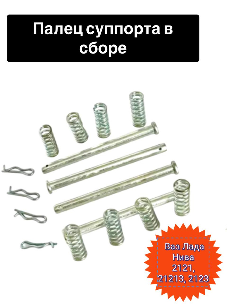 Палец суппорта в сборе Ваз Лада 2121, 21213, 2123 Нива "Пенза купить на OZON по низкой цене ...