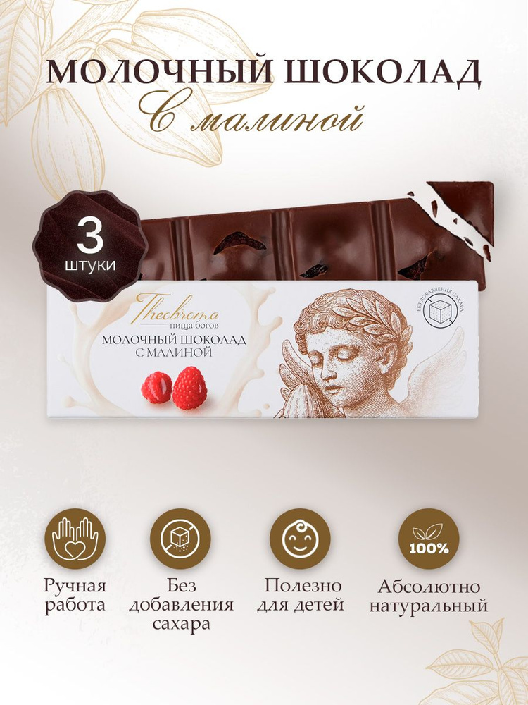 Шоколад без сахара натуральный с малиной Theobroma Пища Богов, молочный, 3*30 г купить на OZON ...