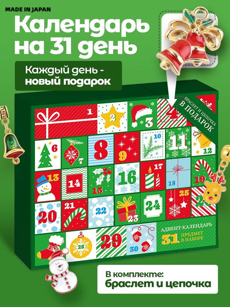 Адвент календарь, адвент календарь новогодний, новогодние подарки для ...