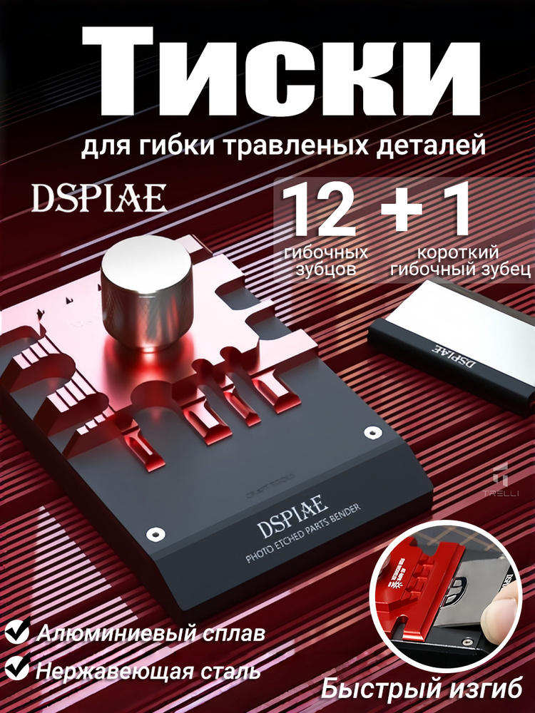 DSPIAE Тиски для гравированных деталей точный изгиб и надёжная фиксация ...