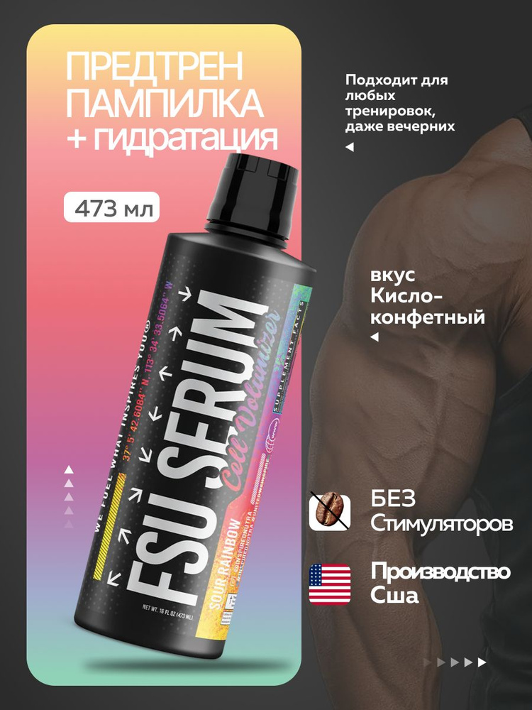 Inspired FSU Serum;Жидкий предтрен для пампа,с электролитами; 473 мл ...