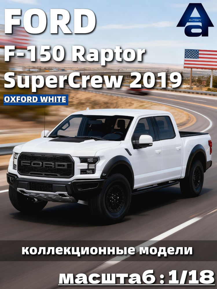 AUTOart Модель Ford F-150 Raptor SuperCrew 2019, 1:18, коллекционная модель купить на OZON по ...