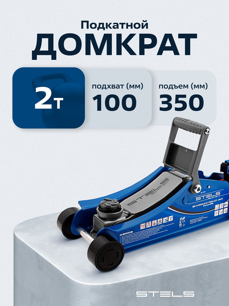 Домкрат автомобильный подкатной STELS, 2 т, высота подъема 100-350 мм ...