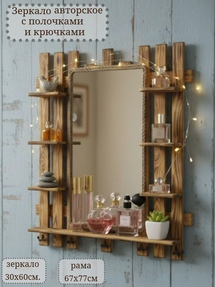 Зеркало настенное авторское 30х60см. на раме 67х77см. с полочками и крючками купить на OZON по ...