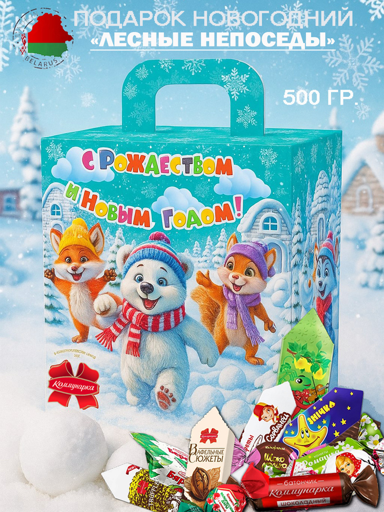 Сладкий новогодний подарок "Лесные непоседы" 500 гр., Коммунарка ...