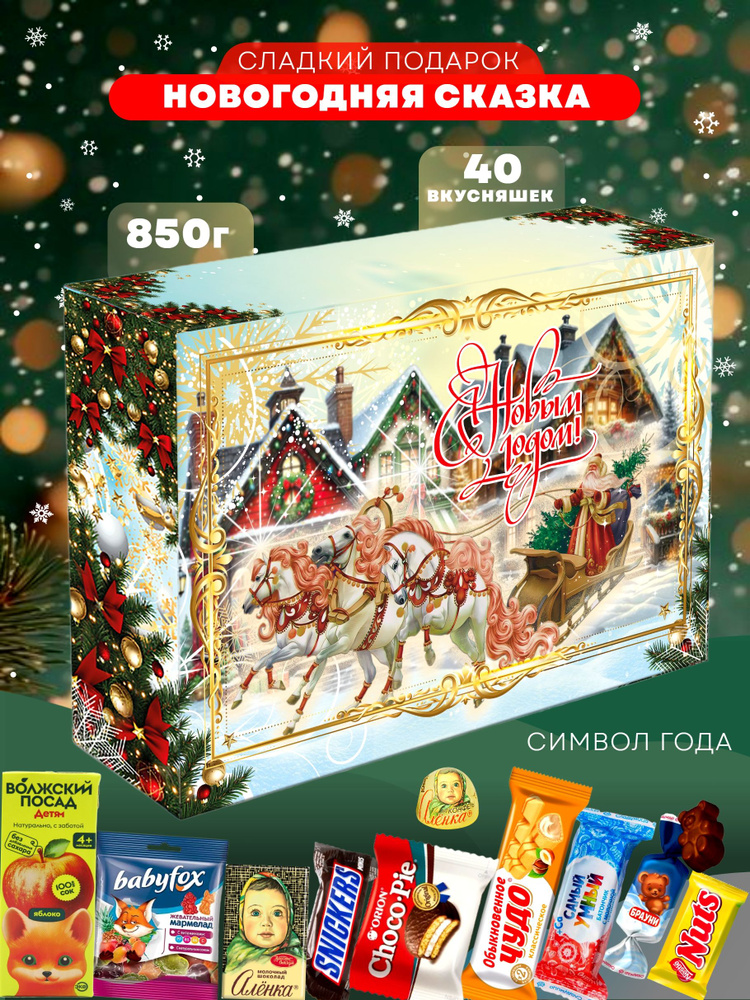 Сладкий новогодний подарок на новый год 2026 "Новогодняя сказка" 850гр ...