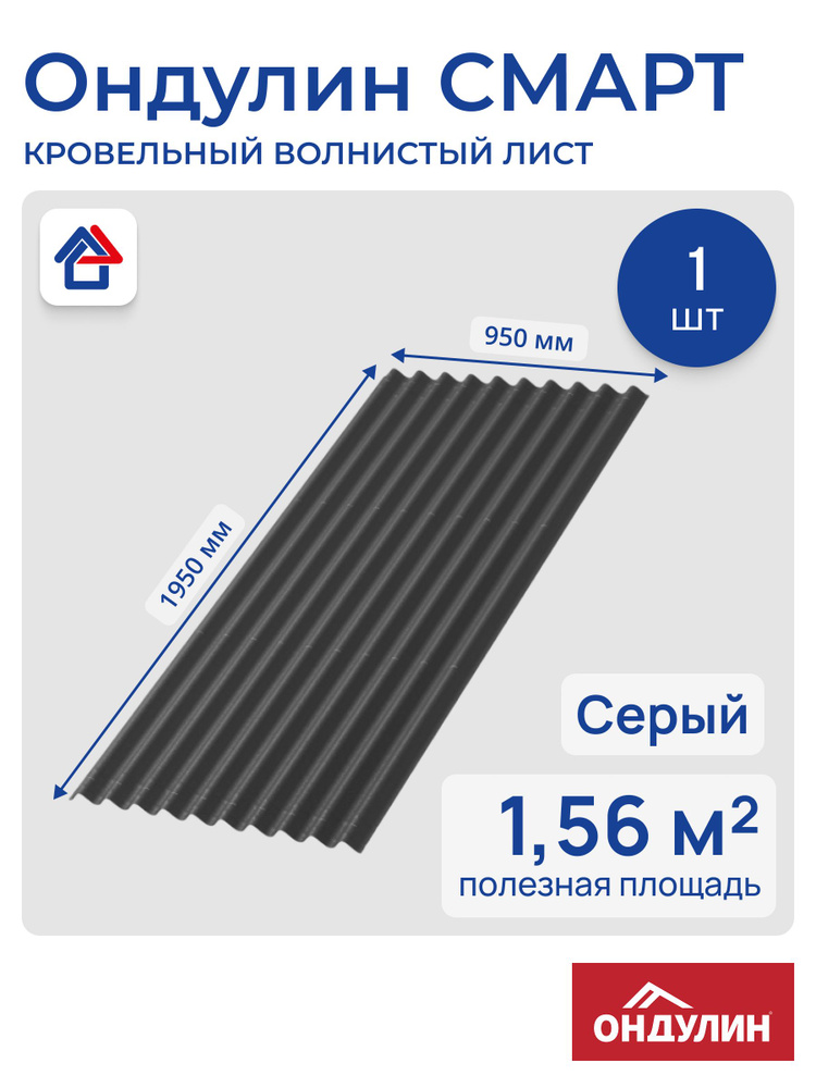 Ондулин СМАРТ 950х1950мм Серый 1шт купить на OZON по низкой цене (3128523181)