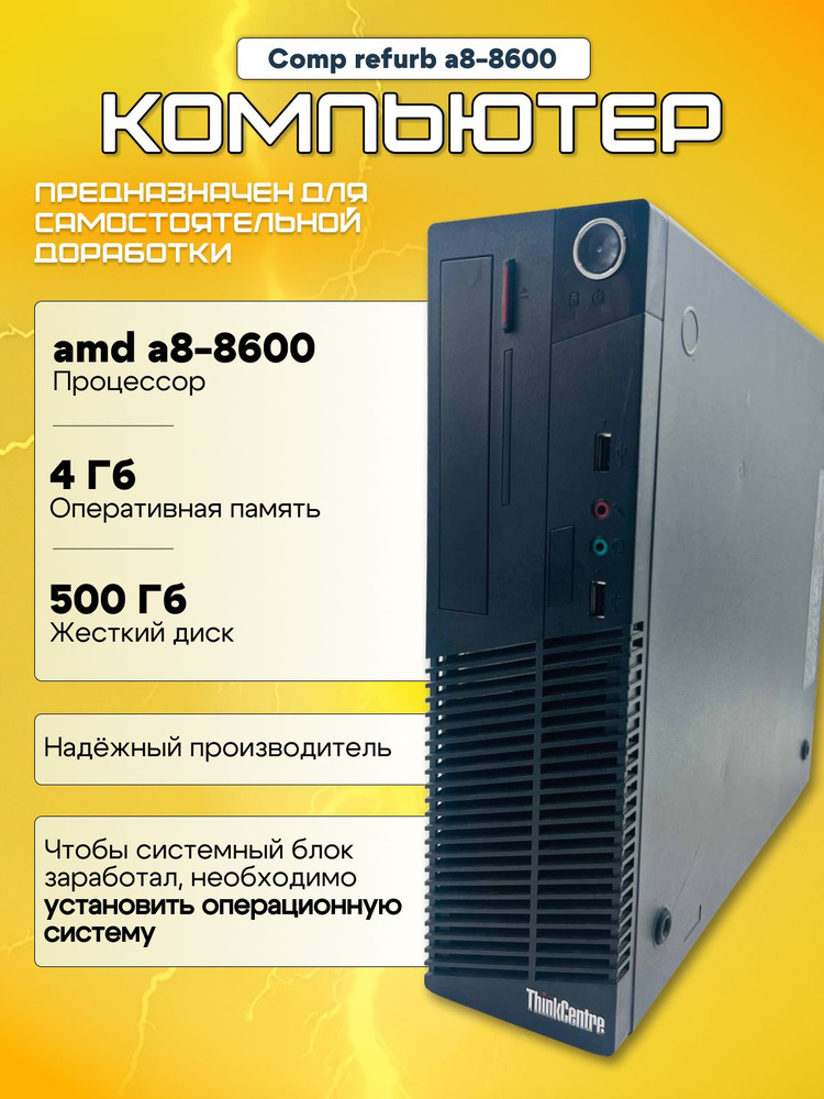 Lenovo Системный блок AMD PRO A8-8650B (AMD PRO A8-8650B, RAM 4 ГБ, HDD ...