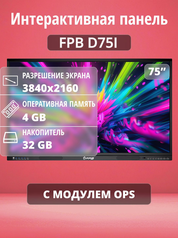 FPB 75" Интерактивная видеопанель Интерактивная сенсорная панель 75" с ...