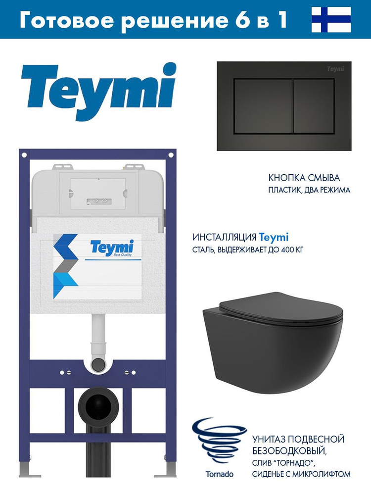 Комплект Инсталляция Teymi Aina 52 T70011, клавиша Aina, черный матовый ...