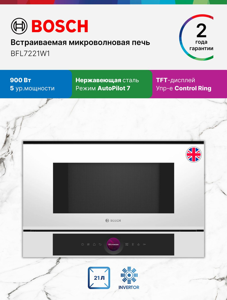 Микроволновая печь встраиваемая Bosch BFL7221W1 Serie 8 , мощность 900 ...