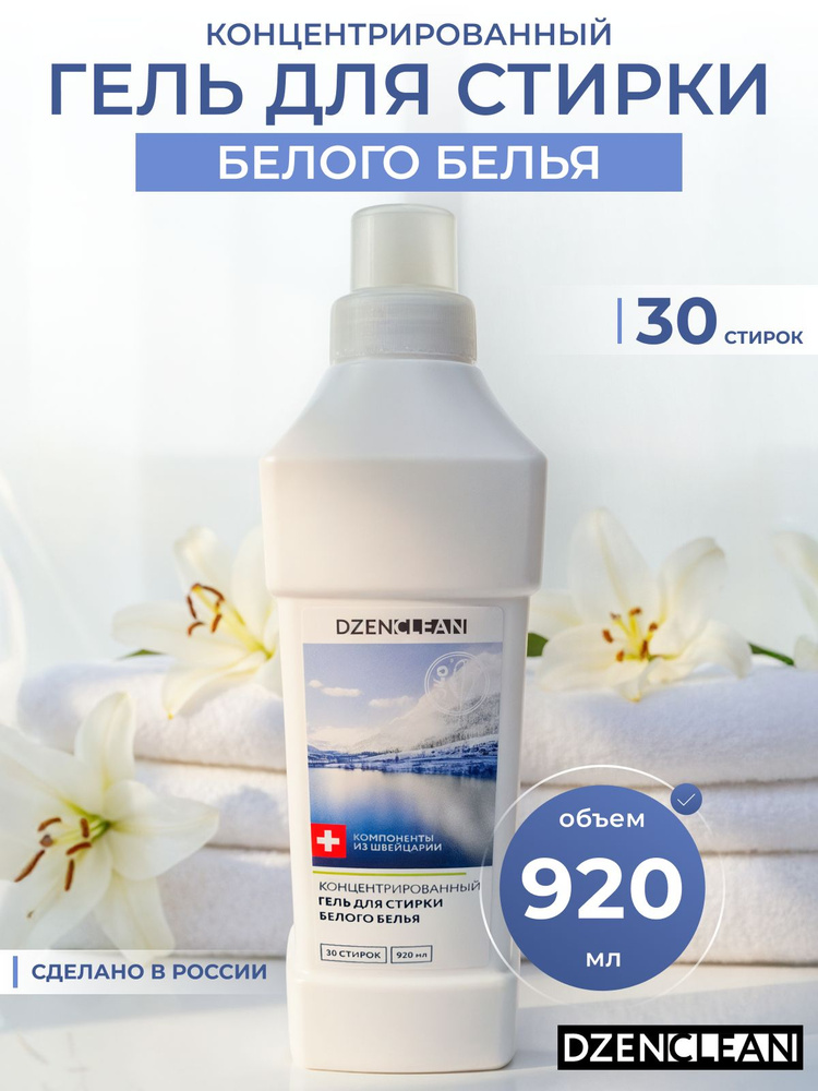 "Концентрированный гель для стирки белого белья DzenClean, 920 мл" купить на OZON по низкой цене ...