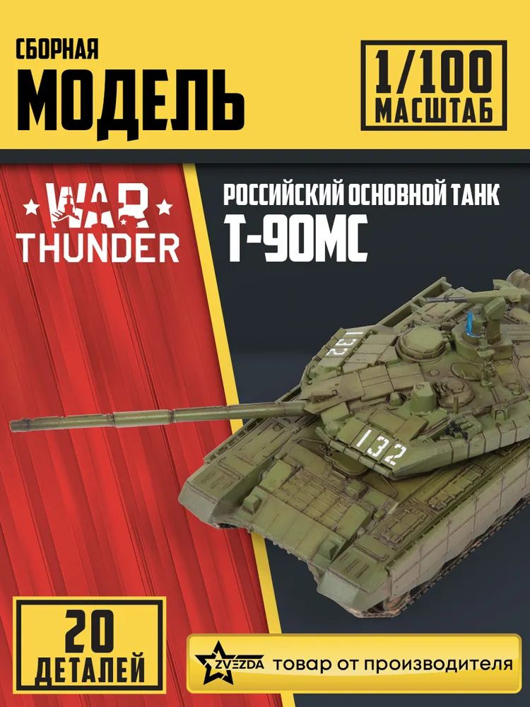 Российский основной танк Т-90МС, масштаб 1/100, Звезда 77416, Сборная ...