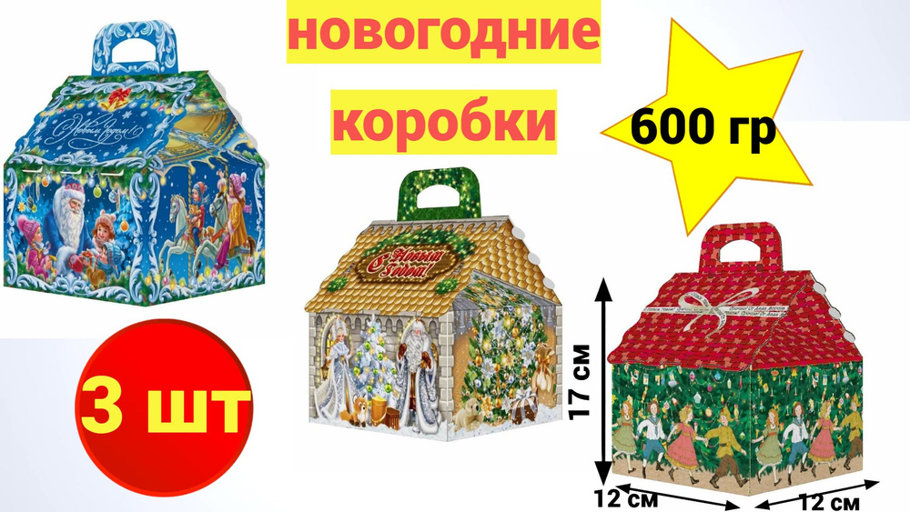 Коробки 3 шт подарочные на 600 гр новогодние упаковки для конфет и ...
