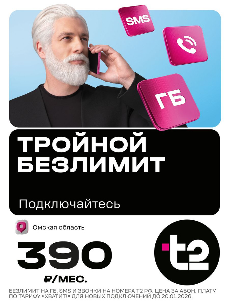 Сим карты Tele2 (Теле2) – купить симку на OZON по низкой цене