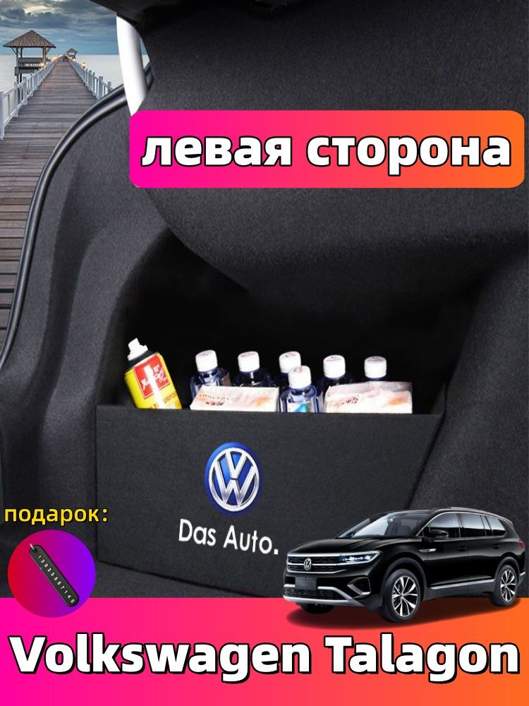 Volkswagen Talagon Перегородка для хранения вещей сбоку багажника ...