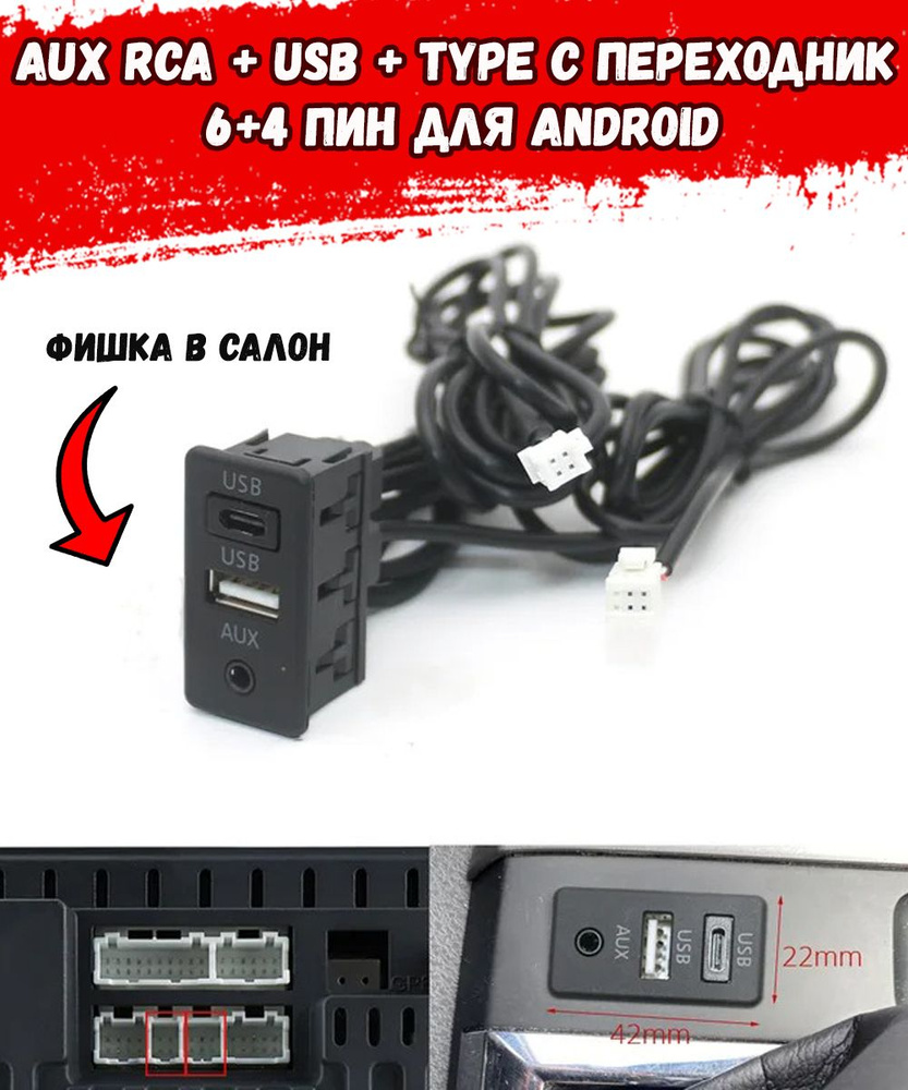 AUX RCA USB TYPE C для Android магнитол 6pin, 4Pin, USB провод разъем 6 ...