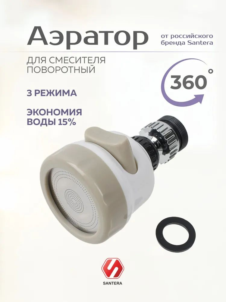 Насадка на кран/аэратор для смесителя поворотный Santera, модель ST2648 ...