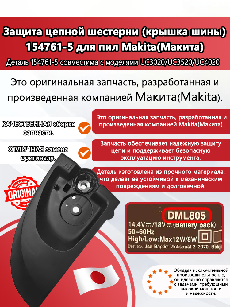 Защита цепной шестерни (крышка шины) 154761-5 для пил Makita UC4020 ...