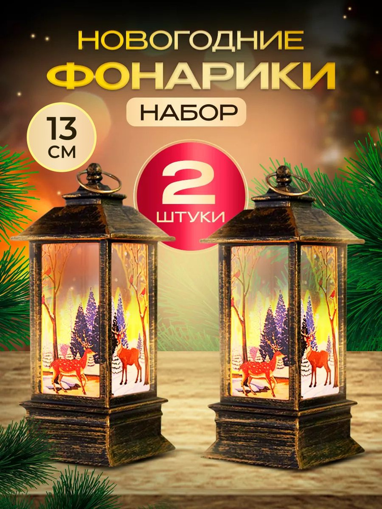 Новогодние фонарики, новогодний декор, набор 2 шт., елочное украшение ...